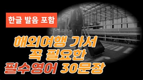 기초영어회화 해외여행가면 무조건 쓰는 30문장 쉽지만 꼭 알아야하는 30문장 틀어만 놓아도 공부되는 트레이닝 기초영어회화 24 Youtube