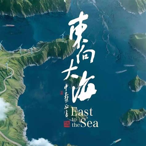 浙江卫视大型纪录片《东向大海》全国两会前亮相央视晚间时段视频东海纪录片