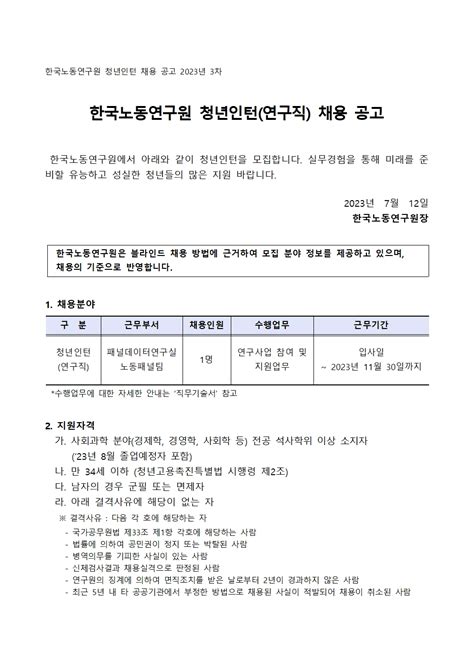 한국노동연구원 청년인턴 연구직 채용 공고 연구회ㆍ소관 연구기관 채용 정보 소식·소통 Nrc 경제인문사회연구회