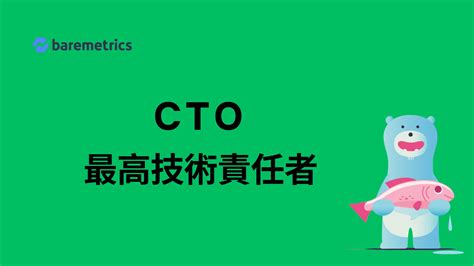 Cto（最高技術責任者）