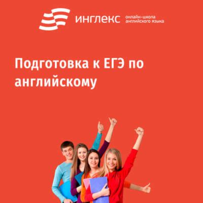 Курс «Подготовка к ЕГЭ 2024 по английскому» в онлайн-школе Englex (Инглекс)