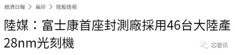 台湾媒体闹“乌龙”：上海微电子“被出货”46台28nm光刻机 搜狐大视野 搜狐新闻