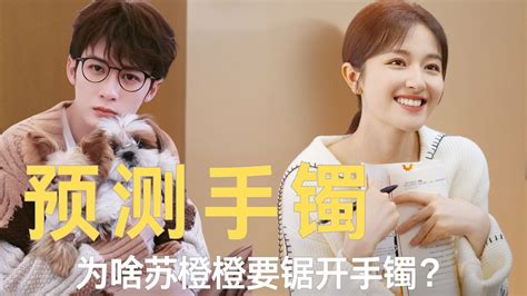 《滤镜》为啥苏橙橙要锯开手镯，是手镯出现了不可控的漏洞吗？ 电视剧滤镜 檀健次 李兰迪 Youtube