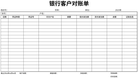 银行客户对账单excel模板完美办公