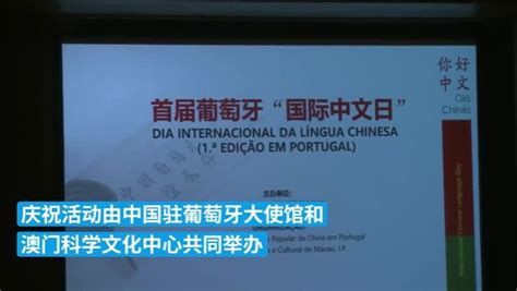 葡萄牙首届“国际中文日”庆祝活动圆满落幕凤凰网视频凤凰网