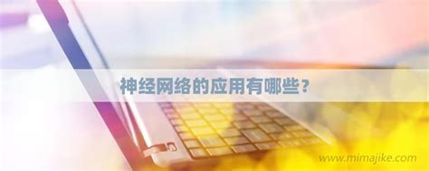 神经网络的应用有哪些？ 密码极客