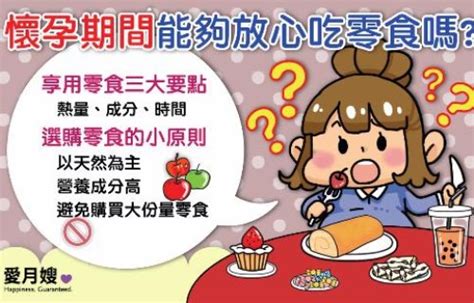 ﹝孕期須知﹞懷孕期間能夠放心吃零食嗎？｜愛月嫂 媽咪拜mamibuy