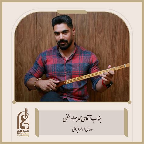 هنرآموز محمد جواد لطفی