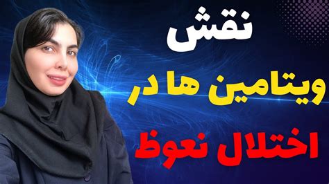 كمبود كدام ويتامين ها باعث اختلال نعوظ ميشود؟ Youtube