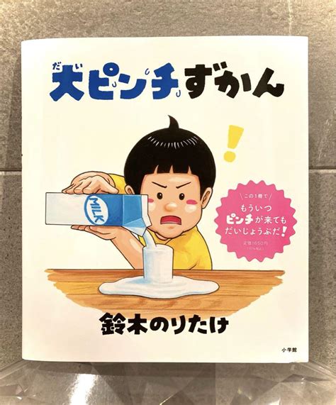 大ピンチずかん 鈴木のりたけ メルカリ