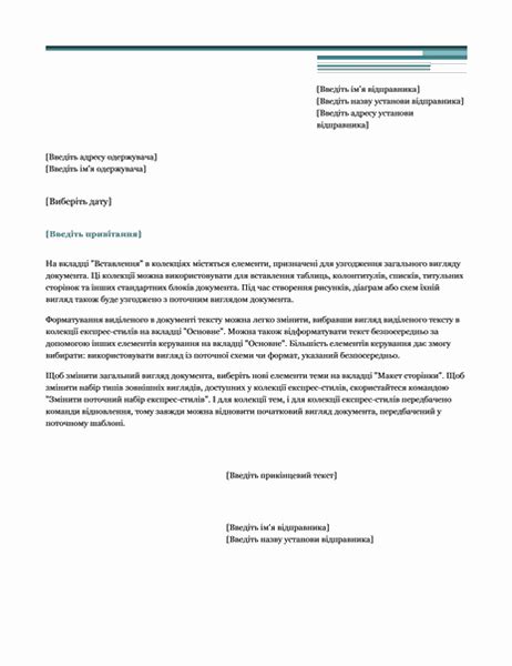 Формальний діловий лист