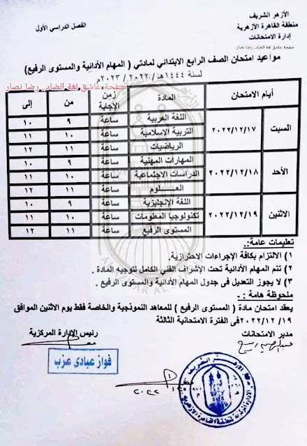 جدول امتحان مادتي المهام الأدائية والمستوى الرفيع للصف الرابع والخامس الابتدائي الترم الاول 2023