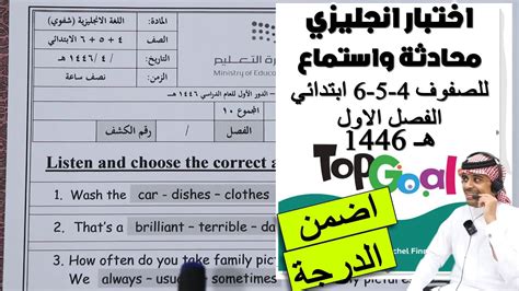 اختبار انجليزي نهائي محادثة واستماع للصفوف رابع خامس سادس ابتدئي الفصل