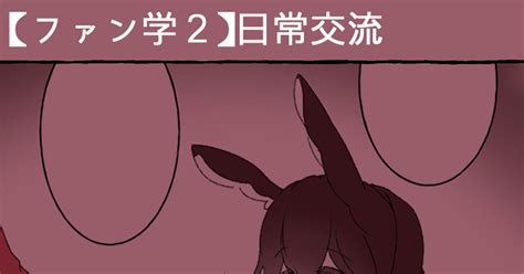 ファン学2】 【ファン学2】『知る』ということ【交流】 いのイラスト Pixiv