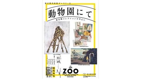 東京都美術館ギャラリーbで「動物園にて 東京都コレクションを中心に」が開催：photo And Culture Tokyo