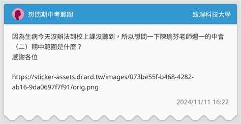 想問期中考範圍 致理科技大學板 Dcard