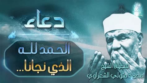 الحمد لله الذي نجانا سلسلة أدعية الشعراوي رياض الجنة Youtube