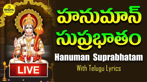 Live మంగళవారం హనుమాన్ సుప్రభాతం వింటే మీ జీవితం మారిపోతుంది Hanuman