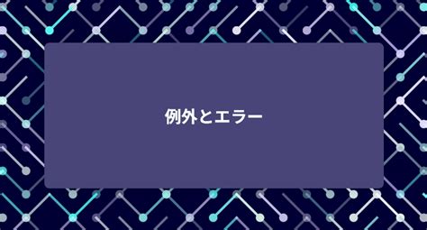 Java入門第18回 Javaのエラー処理例外ExceptionとエラーError knovus