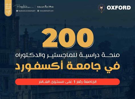 منح ماجستير ودكتوراه في أكسفورد 2023 Eduhub21