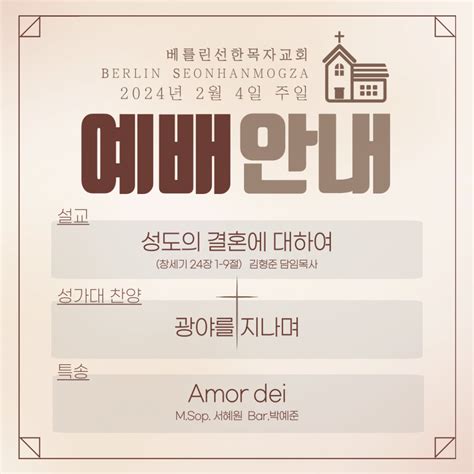 2024년 2월 4일 주일예배안내 1450 본당 베를린 선한목자교회