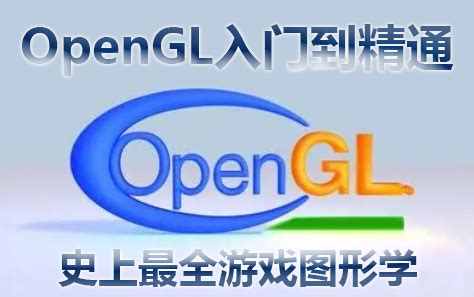 2022年OpenGL入门到精通游戏优化必学 游戏图形学 B卷 bilibili B站 无水印视频解析YIUIOS易柚斯