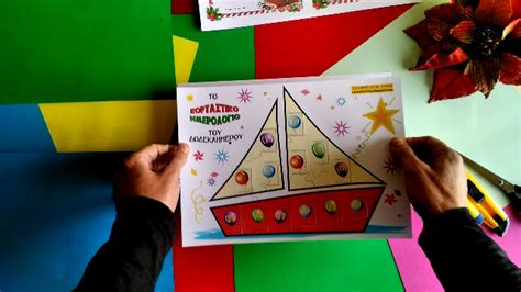 Χρωματιστή Τάξη Φτιάξε το ημερολόγιο του Δωδεκαήμερου