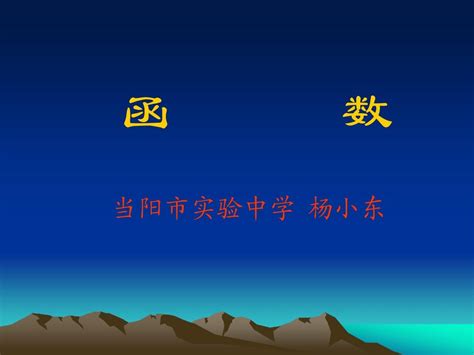 当阳市实验中学 杨小东 函数课件 Word文档在线阅读与下载 无忧文档