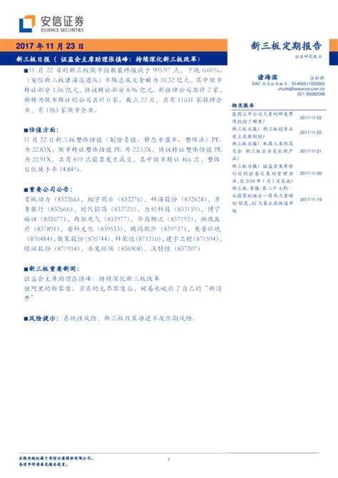 新三板日报：证监会主席助理张慎峰：持续深化新三板改革