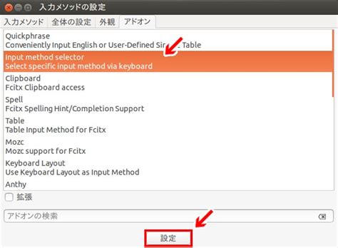 Ubuntu Fcitx その42 アプリのウィンドウごとに入力メソッドを使い分ける（インプットメソッドセレクター）・imセレクターの設定