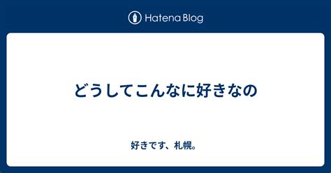 どうしてこんなに好きなの 好きです、札幌。