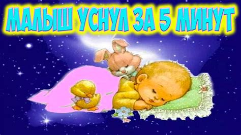 Малыш Уснул За 5 Минут Успокаивающая Музыка Для Малышей Колыбельные