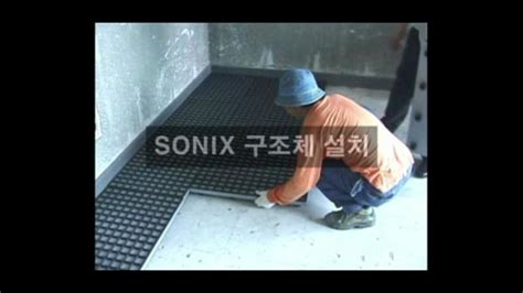 층간소음방지재 소닉스시스템 시공영상 네이버 블로그