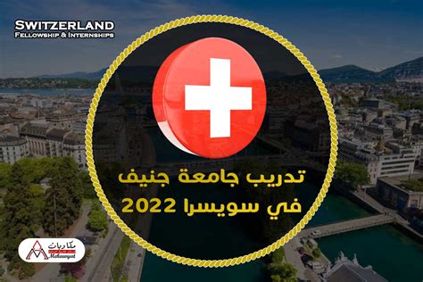 تدريب جامعة جنيف في سويسرا 2025 منح مكاويات