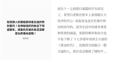R 18 3 轻佻撩人的御姐禁闭者白逸的特别委托！在神秘组织的胁迫下彻底翻车，骑着机车被杂鱼混混肆意玩弄爆肏屁眼 Pixiv