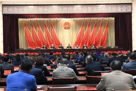 兰州市七里河区第十八届人民代表大会第五次会议举行预备会议澎湃号·政务澎湃新闻 The Paper
