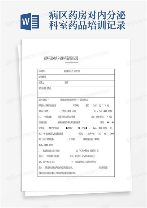 病区药房对内分泌科室药品培训记录Word模板下载 编号lmmbebad 熊猫办公