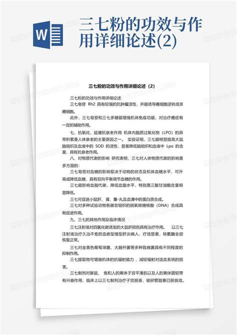 三七粉的功效与作用详细论述2word模板下载编号lwajoark熊猫办公