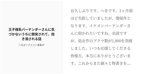 R 18 逆レイプ ♡喘ぎ 王子様系バーテンダーさんに気づかないうちに開発されて、抱き潰される話 へをリ Pixiv
