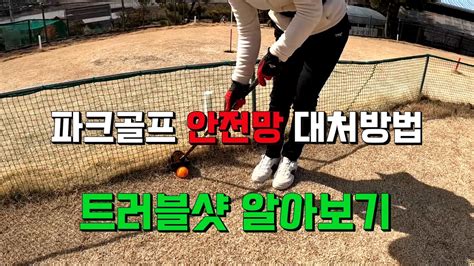 파크골프 안전망 대처방법 7가지🚩1 찍어 치기 2 왼손잡이처럼 치기 3 한 손으로 치기 4 넘어가서 치기 5 안전망