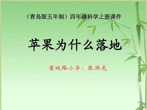 青岛版五年制四年级科学上册课件苹果为什么落地word文档在线阅读与下载无忧文档