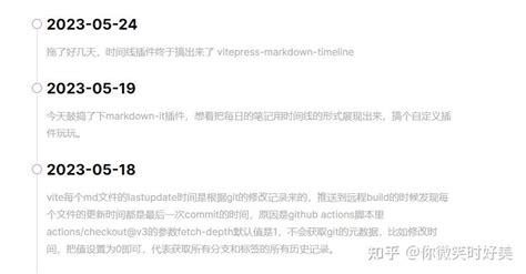 Vitepress中使用markdown渲染时间轴 知乎