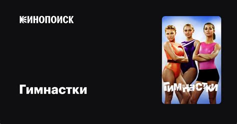 Гимнастки сериал 3 сезона — Кинопоиск