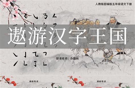 2022遨游汉字王国ppt综合性学习小学五年级语文下册部编人教版教学课件 Ppt模板 工图网