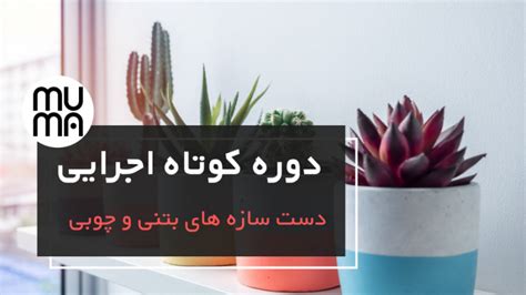 آموزش ساخت اکسسوری چوبی ساخت میز اداری بتنی