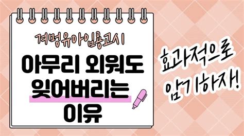 효율적인 암기방법 아무리 개념을 외워도 자꾸 잊어버리는 이유 Feat 나도 모르게 기억하는 방법 Youtube