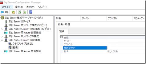 Sql Server 2022 で Sql Server 構成マネージャーから別名を設定する方法 At Se の雑記