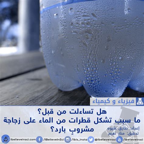 ما سبب تشكل قطرات من الماء على زجاجة مشروبٍ بارد؟ أنا أصدق العلم