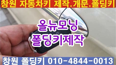 13년 올뉴모닝 폴딩키제작 창원시 의창구 팔용동 창원폴딩키 Youtube