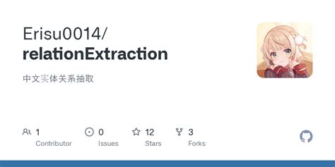 GitHub Erisu relationExtraction 中文实体关系抽取